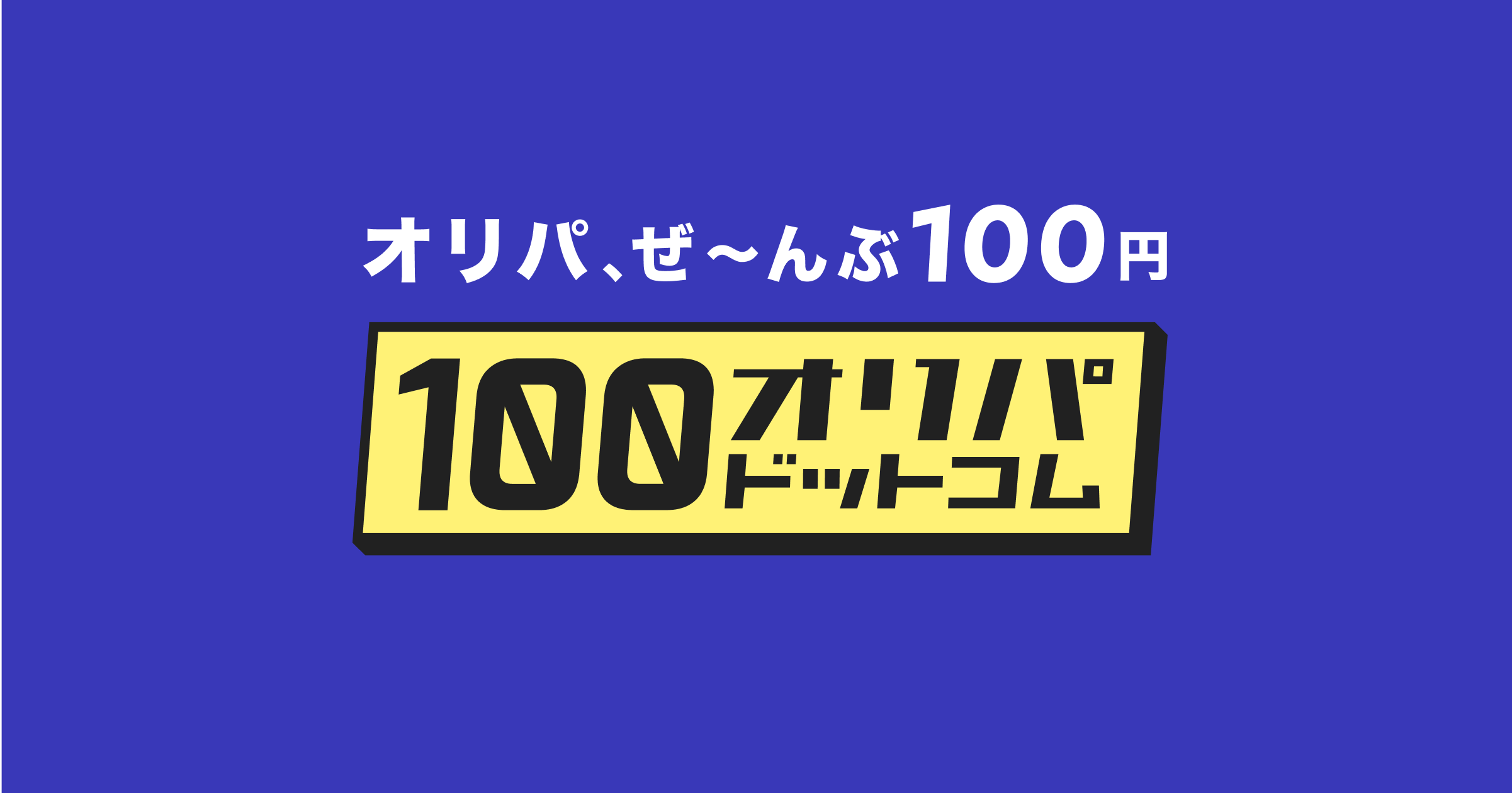 100円オリパ | オンラインオリパ・ネットオリパ